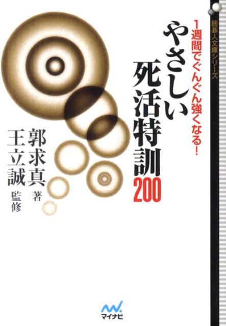 ◆◆◆全体的に汚れ、日焼け、傷みがあります。中古ですので多少の使用感がありますが、品質には十分に注意して販売しております。迅速・丁寧な発送を心がけております。【毎日発送】 商品状態 著者名 郭求真、王立誠 出版社名 マイナビ出版 発売日 2...