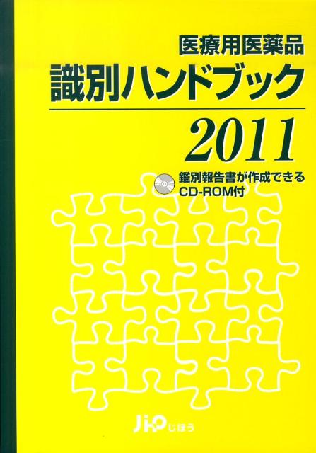 ◆◆◆おおむね良好な状態です。中古商品のため使用感等ある場合がございますが、品質には十分注意して発送いたします。 【毎日発送】 商品状態 著者名 医薬情報研究所 出版社名 じほう 発売日 2010年08月15日 ISBN 978484074...