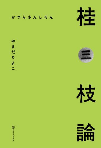 ◆◆◆非常にきれいな状態です。中古商品のため使用感等ある場合がございますが、品質には十分注意して発送いたします。 【毎日発送】 商品状態 著者名 やまだりよこ 出版社名 ヨシモトブックス 発売日 2012年07月 ISBN 97848470...