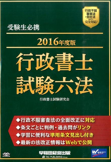 ◆◆◆カバーに破れがあります。全体的に汚れ、傷みがあります。中古ですので多少の使用感がありますが、品質には十分に注意して販売しております。迅速・丁寧な発送を心がけております。【毎日発送】 商品状態 著者名 行政書士試験研究会 出版社名 早稲...