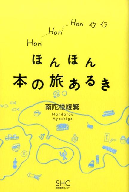 ◆◆◆おおむね良好な状態です。中古商品のため使用感等ある場合がございますが、品質には十分注意して発送いたします。 【毎日発送】 商品状態 著者名 南陀楼綾繁 出版社名 産業編集センタ− 発売日 2015年04月 ISBN 978486311...