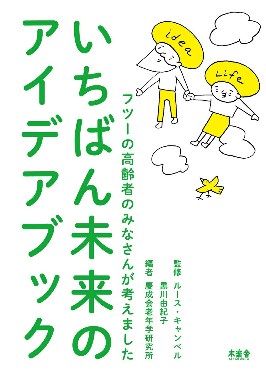 ◆◆◆非常にきれいな状態です。中古商品のため使用感等ある場合がございますが、品質には十分注意して発送いたします。 【毎日発送】 商品状態 著者名 慶成会老年学研究所、ル−ス・カンベル 出版社名 木楽舎 発売日 2016年03月 ISBN 9...