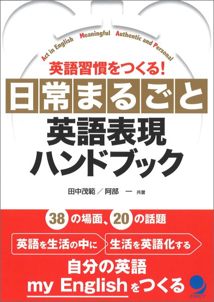 ◆◆◆非常にきれいな状態です。中古商品のため使用感等ある場合がございますが、品質には十分注意して発送いたします。 【毎日発送】 商品状態 著者名 田中茂範、阿部一 出版社名 コスモピア 発売日 2016年04月 ISBN 978486454...