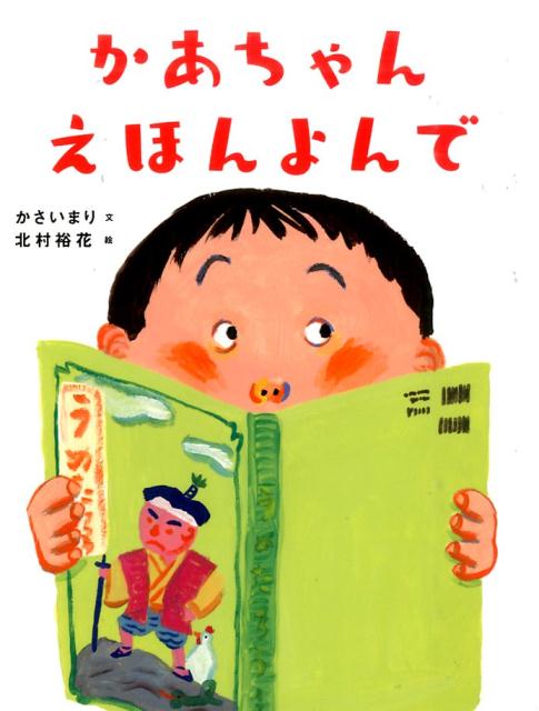 ◆◆◆カバーがありません。中古ですので多少の使用感がありますが、品質には十分に注意して販売しております。迅速・丁寧な発送を心がけております。【毎日発送】 商品状態 著者名 かさいまり、北村裕花 出版社名 絵本塾出版 発売日 2016年01月...