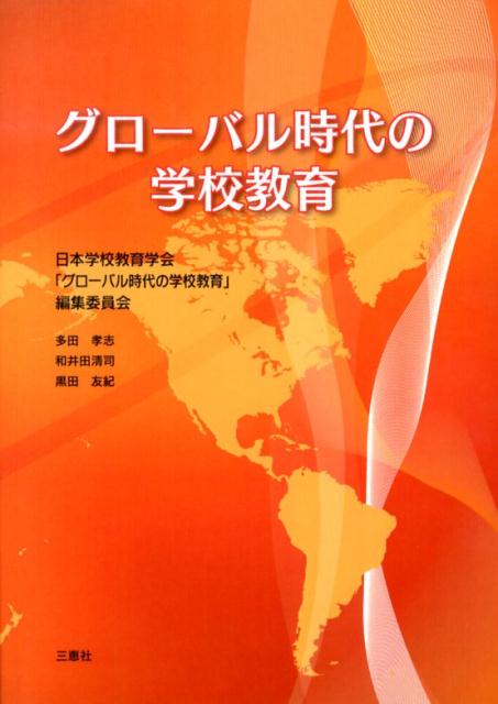 ◆◆◆おおむね良好な状態です。中古商品のため使用感等ある場合がございますが、品質には十分注意して発送いたします。 【毎日発送】 商品状態 著者名 日本学校教育学会 出版社名 三恵社 発売日 2013年08月 ISBN 9784864871174