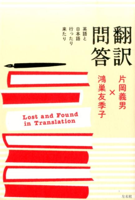 ◆◆◆非常にきれいな状態です。中古商品のため使用感等ある場合がございますが、品質には十分注意して発送いたします。 【毎日発送】 商品状態 著者名 片岡義男、鴻巣友季子 出版社名 左右社 発売日 2014年08月 ISBN 978486528...