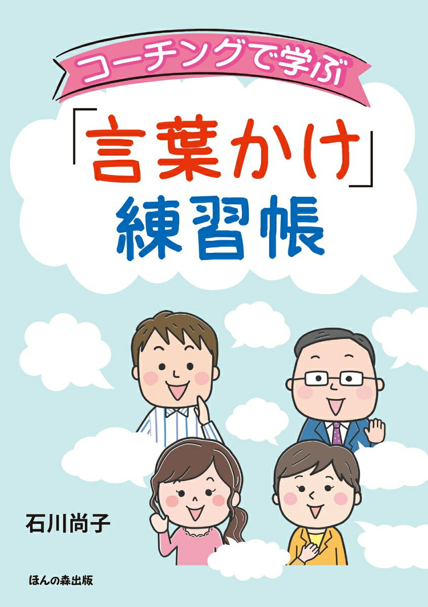 ◆◆◆非常にきれいな状態です。中古商品のため使用感等ある場合がございますが、品質には十分注意して発送いたします。 【毎日発送】 商品状態 著者名 石川尚子（コーチング） 出版社名 ほんの森出版 発売日 2019年01月10日 ISBN 97...