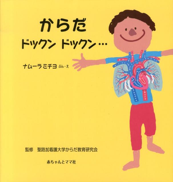 ◆◆◆カバーがありません。中古ですので多少の使用感がありますが、品質には十分に注意して販売しております。迅速・丁寧な発送を心がけております。【毎日発送】 商品状態 著者名 ナム−ラミチヨ、聖路加看護大学からだ教育研究会 出版社名 赤ちゃんと...