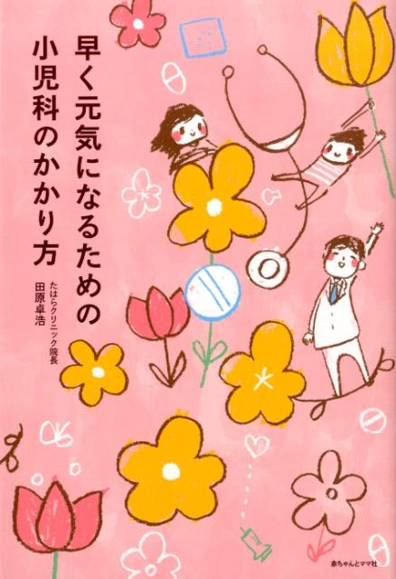 ◆◆◆おおむね良好な状態です。中古商品のため使用感等ある場合がございますが、品質には十分注意して発送いたします。 【毎日発送】 商品状態 著者名 田原卓浩 出版社名 赤ちゃんとママ社 発売日 2013年04月 ISBN 9784870140820