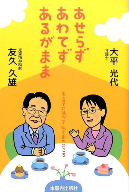 ◆◆◆おおむね良好な状態です。中古商品のため使用感等ある場合がございますが、品質には十分注意して発送いたします。 【毎日発送】 商品状態 著者名 大平,光代,1965-、友久,久雄,1942- 出版社名 本願寺出版社 発売日 2015年06...