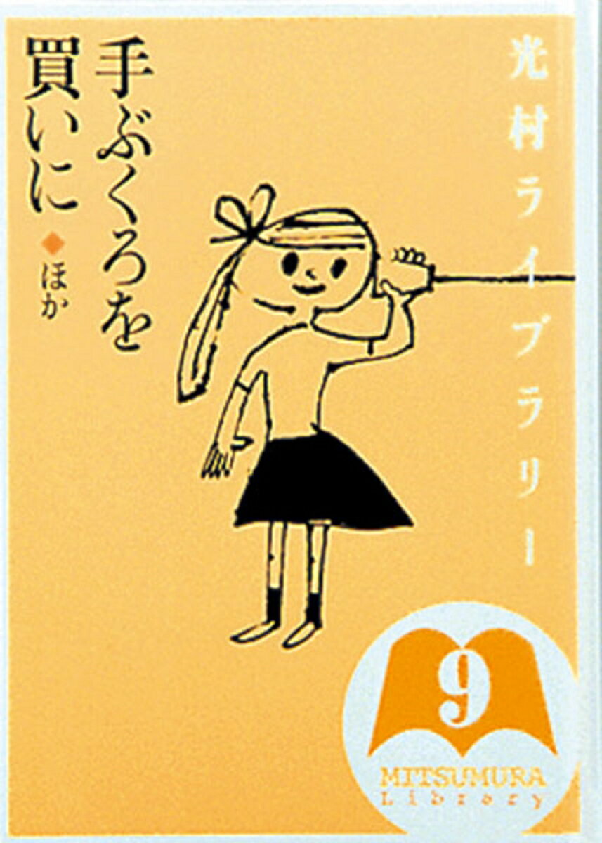 ◆◆◆表紙に日焼けがあります。中古ですので多少の使用感がありますが、品質には十分に注意して販売しております。迅速・丁寧な発送を心がけております。【毎日発送】 商品状態 著者名 樺島忠夫、宮地裕 出版社名 光村図書出版 発売日 2002年03...