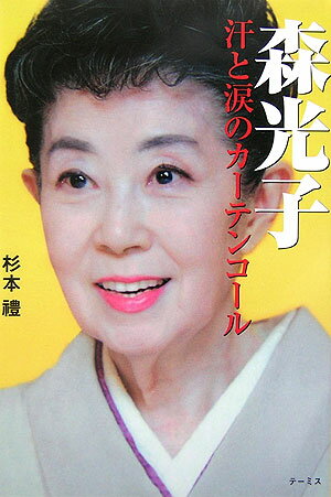 ◆◆◆非常にきれいな状態です。中古商品のため使用感等ある場合がございますが、品質には十分注意して発送いたします。 【毎日発送】 商品状態 著者名 杉本禮 出版社名 テ−ミス 発売日 2006年01月 ISBN 9784901331111