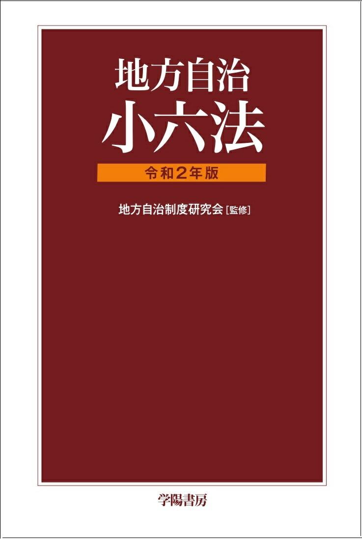 ◆◆◆全体的に汚れがあります。中古ですので多少の使用感がありますが、品質には十分に注意して販売しております。迅速・丁寧な発送を心がけております。【毎日発送】 商品状態 著者名 地方自治制度研究会、学陽書房 出版社名 学陽書房 発売日 201...