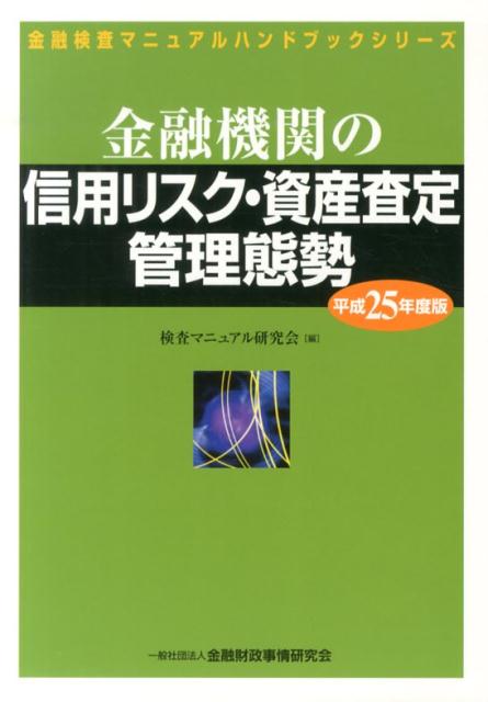 ◆◆◆おおむね良好な状態です。中古商品のため使用感等ある場合がございますが、品質には十分注意して発送いたします。 【毎日発送】 商品状態 著者名 検査マニュアル研究会 出版社名 金融財政事情研究会 発売日 2013年10月 ISBN 978...