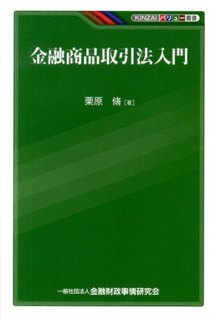 ◆◆◆カバーがありません。中古ですので多少の使用感がありますが、品質には十分に注意して販売しております。迅速・丁寧な発送を心がけております。【毎日発送】 商品状態 著者名 栗原脩 出版社名 金融財政事情研究会 発売日 2013年12月 IS...