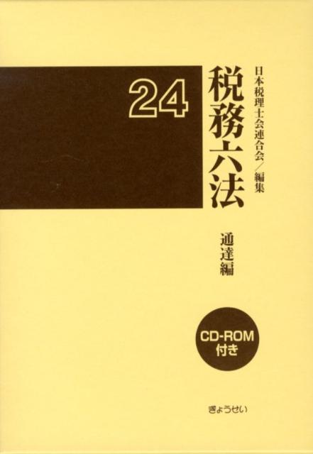 ◆◆◆箱に日焼け、汚れがあります。中古ですので多少の使用感がありますが、品質には十分に注意して販売しております。迅速・丁寧な発送を心がけております。【毎日発送】 商品状態 著者名 日本税理士会連合会 出版社名 ぎょうせい 発売日 2012年...