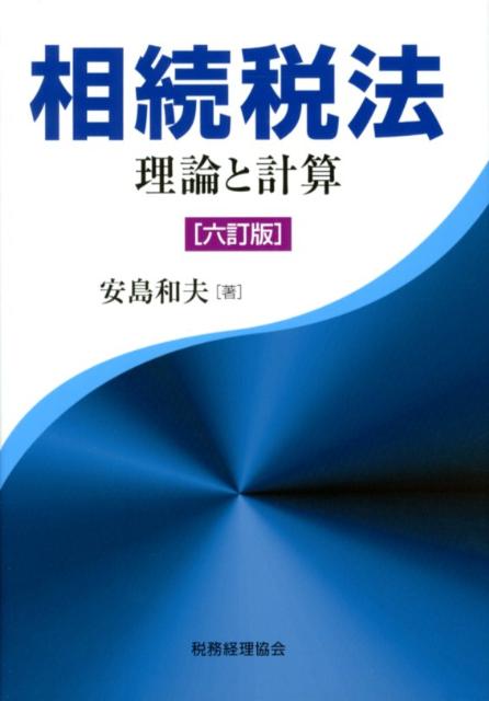 ◆◆◆小口に汚れがあります。箱がありません。中古ですので多少の使用感がありますが、品質には十分に注意して販売しております。迅速・丁寧な発送を心がけております。【毎日発送】 商品状態 著者名 安島和夫 出版社名 税務経理協会 発売日 2012...