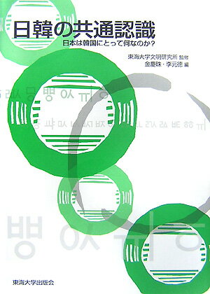 ◆◆◆おおむね良好な状態です。中古商品のため使用感等ある場合がございますが、品質には十分注意して発送いたします。 【毎日発送】 商品状態 著者名 金慶珠、李元徳 出版社名 東海大学出版部 発売日 2007年08月 ISBN 97844860...