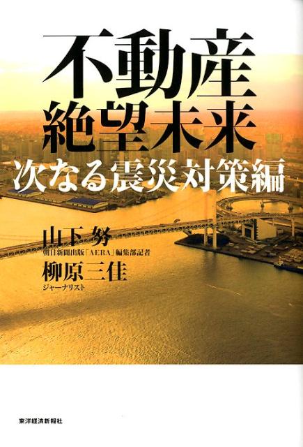 ◆◆◆おおむね良好な状態です。中古商品のため使用感等ある場合がございますが、品質には十分注意して発送いたします。 【毎日発送】 商品状態 著者名 山下努、柳原三佳 出版社名 東洋経済新報社 発売日 2012年03月08日 ISBN 9784...