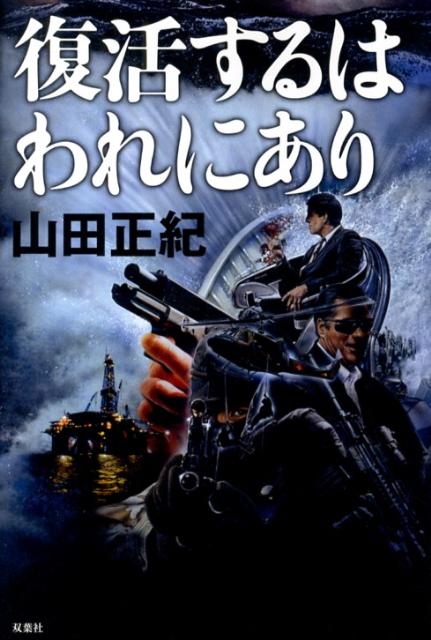 ◆◆◆非常にきれいな状態です。中古商品のため使用感等ある場合がございますが、品質には十分注意して発送いたします。 【毎日発送】 商品状態 著者名 山田正紀 出版社名 双葉社 発売日 2013年04月 ISBN 9784575238181