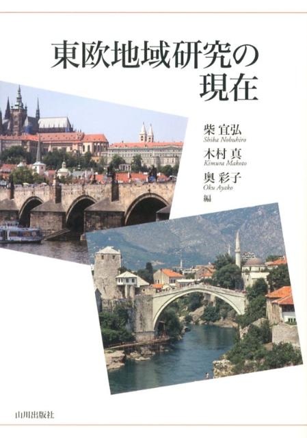 ◆◆◆おおむね良好な状態です。中古商品のため使用感等ある場合がございますが、品質には十分注意して発送いたします。 【毎日発送】 商品状態 著者名 柴宜弘、木村真 出版社名 山川出版社（千代田区） 発売日 2012年09月 ISBN 9784...