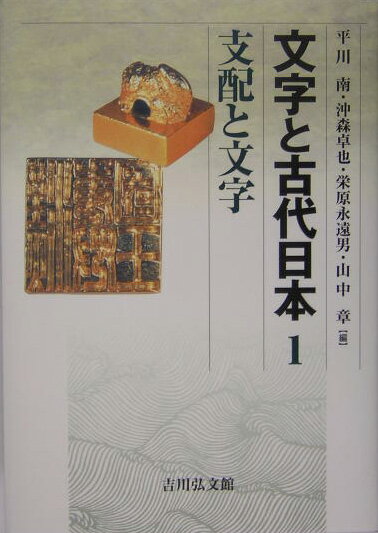 ◆◆◆カバーに傷みがあります。中古ですので多少の使用感がありますが、品質には十分に注意して販売しております。迅速・丁寧な発送を心がけております。【毎日発送】 商品状態 著者名 平川南 出版社名 吉川弘文館 発売日 2004年12月 ISBN...