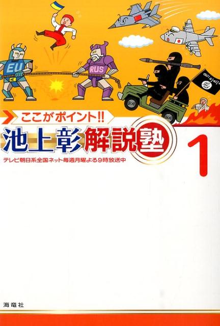 ◆◆◆おおむね良好な状態です。中古商品のため使用感等ある場合がございますが、品質には十分注意して発送いたします。 【毎日発送】 商品状態 著者名 池上彰、テレビ朝日 出版社名 海竜社 発売日 2014年09月29日 ISBN 9784759...