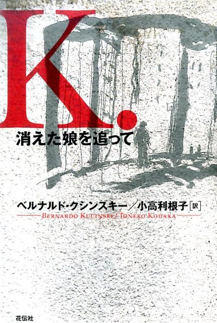 ◆◆◆おおむね良好な状態です。中古商品のため使用感等ある場合がございますが、品質には十分注意して発送いたします。 【毎日発送】 商品状態 著者名 ベルナルド・クシンスキ−、小高利根子 出版社名 花伝社 発売日 2015年10月 ISBN 9...