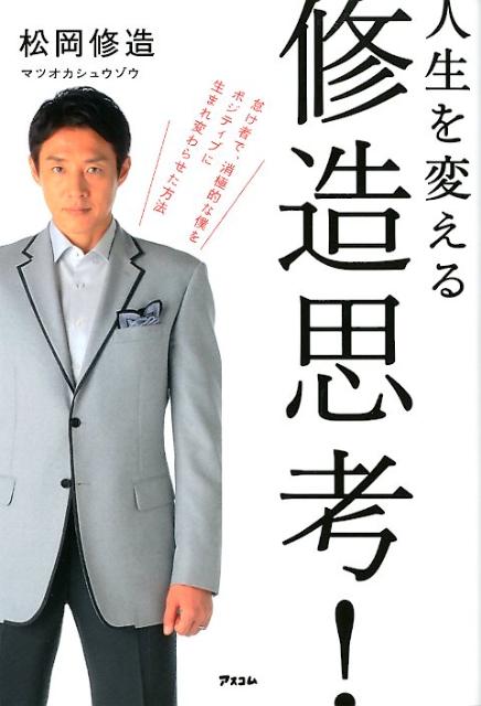 ◆◆◆非常にきれいな状態です。中古商品のため使用感等ある場合がございますが、品質には十分注意して発送いたします。 【毎日発送】 商品状態 著者名 松岡修造 出版社名 アスコム 発売日 2012年04月 ISBN 9784776207207
