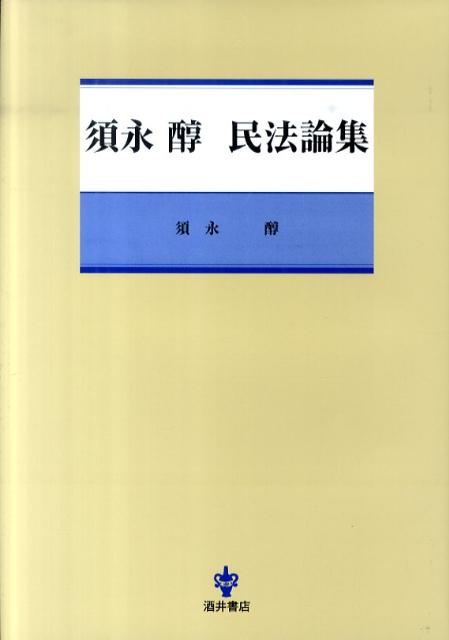 ◆◆◆非常にきれいな状態です。中古商品のため使用感等ある場合がございますが、品質には十分注意して発送いたします。 【毎日発送】 商品状態 著者名 須永醇 出版社名 酒井書店 発売日 2010年12月 ISBN 9784782203897