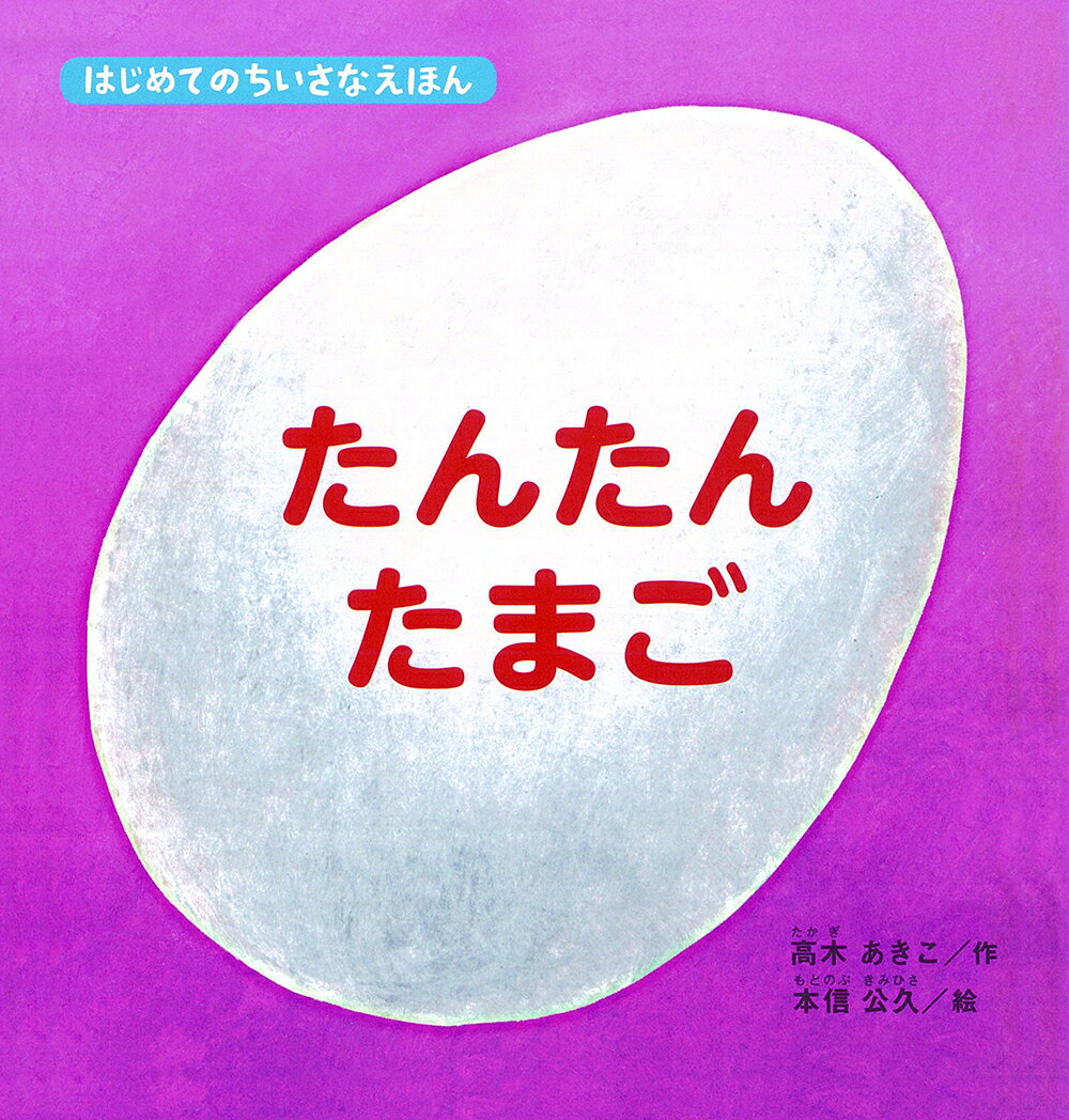◆◆◆おおむね良好な状態です。中古商品のため使用感等ある場合がございますが、品質には十分注意して発送いたします。 【毎日発送】 商品状態 著者名 高木あきこ、本信公久 出版社名 鈴木出版 発売日 2017年11月01日 ISBN 97847...