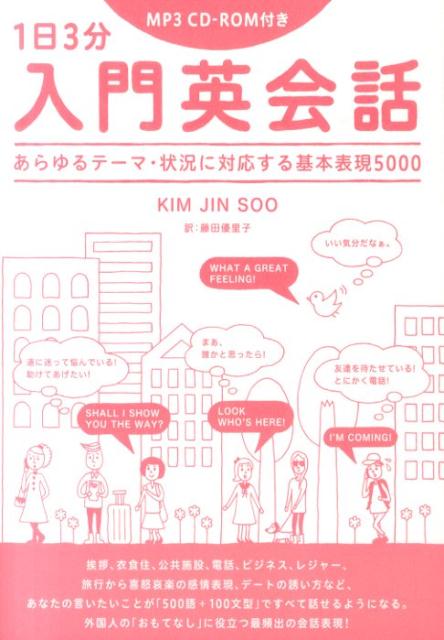 ◆◆◆おおむね良好な状態です。中古商品のため使用感等ある場合がございますが、品質には十分注意して発送いたします。 【毎日発送】 商品状態 著者名 キムジンス、藤田優里子 出版社名 IBCパブリッシング 発売日 2014年05月 ISBN 9...
