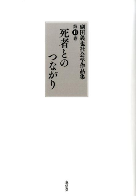 ◆◆◆小口に汚れがあります。中古ですので多少の使用感がありますが、品質には十分に注意して販売しております。迅速・丁寧な発送を心がけております。【毎日発送】 商品状態 著者名 副田義也 出版社名 東信堂 発売日 2017年01月 ISBN 9...