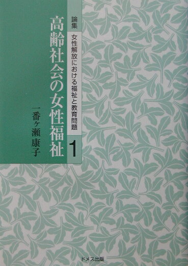 ◆◆◆リサイクル図書になります。除籍印、管理シール等があります。カバーがありません。中古ですので多少の使用感がありますが、品質には十分に注意して販売しております。迅速・丁寧な発送を心がけております。【毎日発送】 商品状態 著者名 一番ケ瀬康...