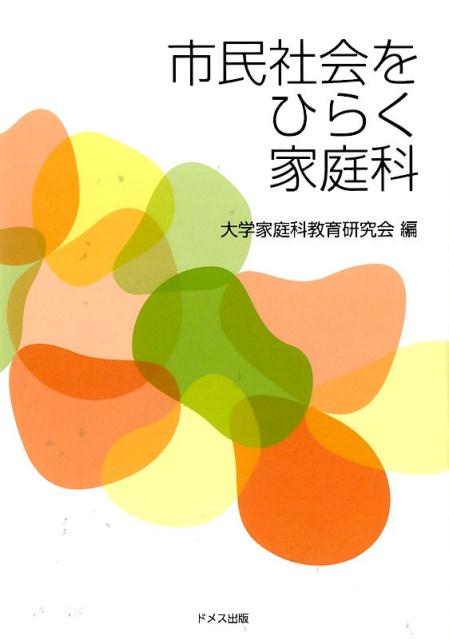◆◆◆非常にきれいな状態です。中古商品のため使用感等ある場合がございますが、品質には十分注意して発送いたします。 【毎日発送】 商品状態 著者名 大学家庭科教育研究会 出版社名 ドメス出版 発売日 2015年06月 ISBN 9784810...