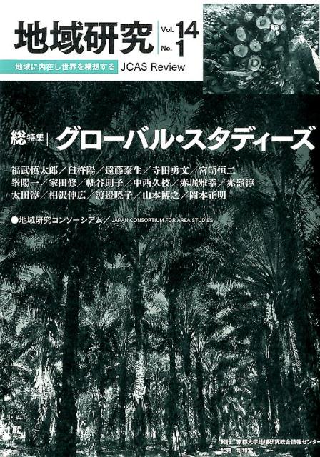◆◆◆カバーがありません。中古ですので多少の使用感がありますが、品質には十分に注意して販売しております。迅速・丁寧な発送を心がけております。【毎日発送】 商品状態 著者名 地域研究コンソ−シアム 出版社名 京都大学地域研究統合情報センタ− ...