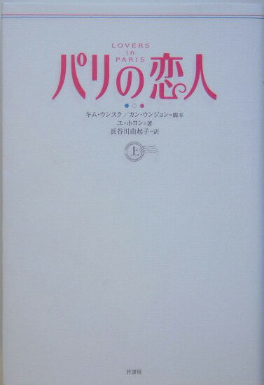 ◆◆◆おおむね良好な状態です。中古商品のため使用感等ある場合がございますが、品質には十分注意して発送いたします。 【毎日発送】 商品状態 著者名 キムウンスク、カンウンジョン 出版社名 竹書房 発売日 2005年02月 ISBN 97848...