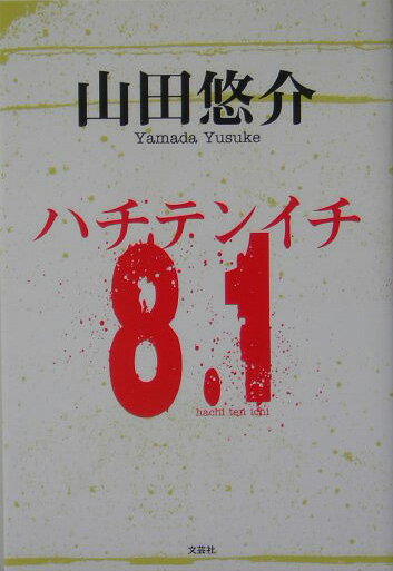 ◆◆◆おおむね良好な状態です。中古商品のため使用感等ある場合がございますが、品質には十分注意して発送いたします。 【毎日発送】 商品状態 著者名 山田悠介 出版社名 文芸社 発売日 2004年08月 ISBN 9784835578255