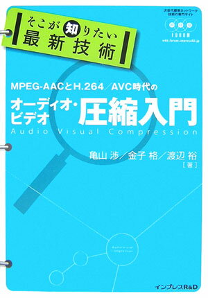 ◆◆◆おおむね良好な状態です。中古商品のため使用感等ある場合がございますが、品質には十分注意して発送いたします。 【毎日発送】 商品状態 著者名 亀山渉、金子格 出版社名 インプレスR＆D 発売日 2007年04月 ISBN 9784844...