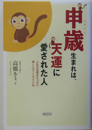 ◆◆◆小口に日焼けがあります。中古ですので多少の使用感がありますが、品質には十分に注意して販売しております。迅速・丁寧な発送を心がけております。【毎日発送】 商品状態 著者名 高橋ルミ 出版社名 三五館 発売日 2004年03月 ISBN ...