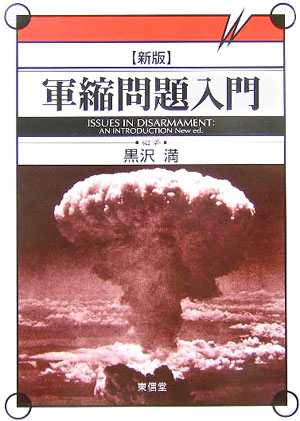 ◆◆◆非常にきれいな状態です。中古商品のため使用感等ある場合がございますが、品質には十分注意して発送いたします。 【毎日発送】 商品状態 著者名 黒沢満 出版社名 東信堂 発売日 2005年09月 ISBN 9784887136335