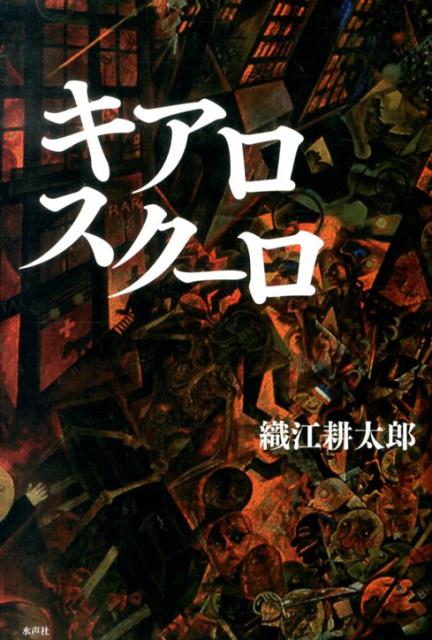◆◆◆小口に日焼けがあります。小口に汚れがあります。迅速・丁寧な発送を心がけております。【毎日発送】 商品状態 著者名 織江耕太郎 出版社名 水声社 発売日 2013年12月 ISBN 9784891769994