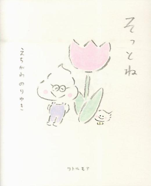 ◆◆◆おおむね良好な状態です。中古商品のため使用感等ある場合がございますが、品質には十分注意して発送いたします。 【毎日発送】 商品状態 著者名 えちがわのりゆき 出版社名 リトル・モア 発売日 2014年05月 ISBN 97848981...