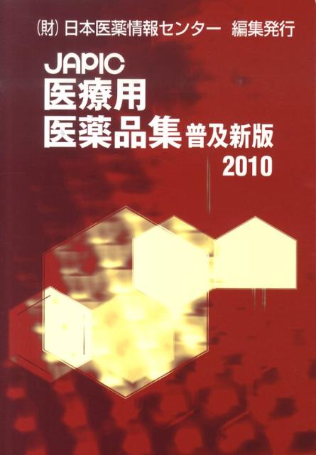◆◆◆おおむね良好な状態です。中古商品のため使用感等ある場合がございますが、品質には十分注意して発送いたします。 【毎日発送】 商品状態 著者名 日本医薬情報センタ− 出版社名 日本医薬情報センタ− 発売日 2010年03月08日 ISBN...