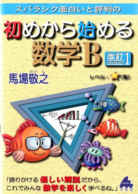 ◆◆◆おおむね良好な状態です。中古商品のため使用感等ある場合がございますが、品質には十分注意して発送いたします。 【毎日発送】 商品状態 著者名 馬場敬之 出版社名 マセマ 発売日 2014年05月16日 ISBN 9784907165369