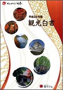 ◆◆◆リサイクル図書になります。除籍印、管理シール等があります。中古ですので多少の使用感がありますが、品質には十分に注意して販売しております。迅速・丁寧な発送を心がけております。【毎日発送】 商品状態 著者名 観光庁 出版社名 日経印刷 発...