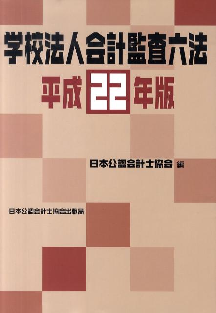 ◆◆◆カバーに傷みがあります。カバーに日焼けがあります。迅速・丁寧な発送を心がけております。【毎日発送】 商品状態 著者名 日本公認会計士協会 出版社名 日本公認会計士協会 発売日 2010年03月 ISBN 9784904901021
