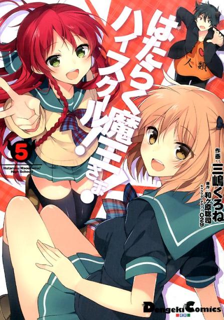 ◆◆◆おおむね良好な状態です。中古商品のため使用感等ある場合がございますが、品質には十分注意して発送いたします。 【毎日発送】 商品状態 著者名 和ケ原聡司、三嶋くろね 出版社名 KADOKAWA 発売日 2015年04月23日 ISBN ...