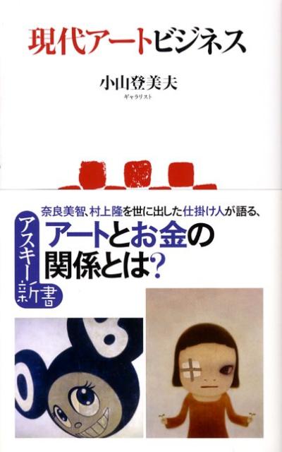 ◆◆◆おおむね良好な状態です。中古商品のため使用感等ある場合がございますが、品質には十分注意して発送いたします。 【毎日発送】 商品状態 著者名 小山登美夫 出版社名 アスキ−・メディアワ−クス 発売日 2008年04月 ISBN 9784...
