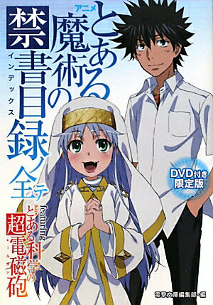 ◆◆◆ディスク有。非常にきれいな状態です。中古商品のため使用感等ある場合がございますが、品質には十分注意して発送いたします。 【毎日発送】 商品状態 著者名 アスキ−・メディアワ−クス、鎌池和馬 出版社名 アスキ−・メディアワ−クス 発売日...